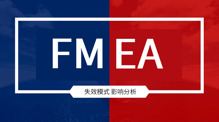 FMEA软件 | 秒懂新版FMEA手册“5T” - 知乎