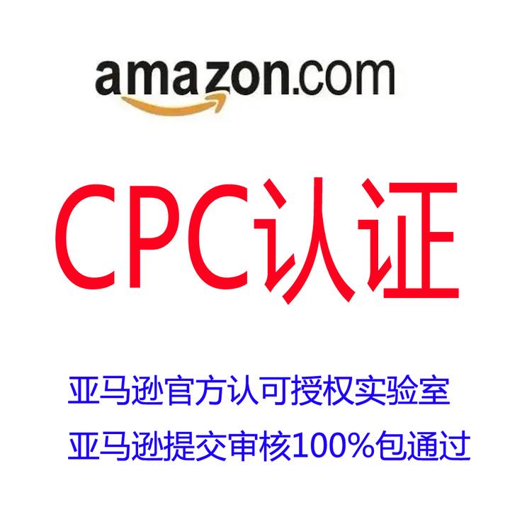 CPSC机构 CPSIA法案，玩具CPC证书，亚马逊儿童CPC证书 - 知乎