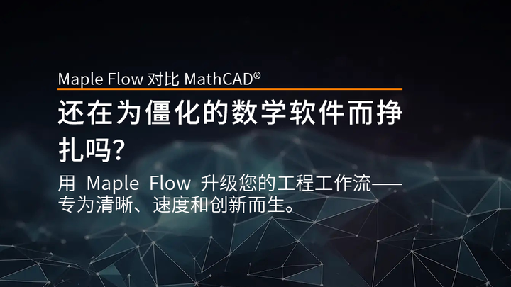 Maple Flow 对比 MathCAD® - 知乎