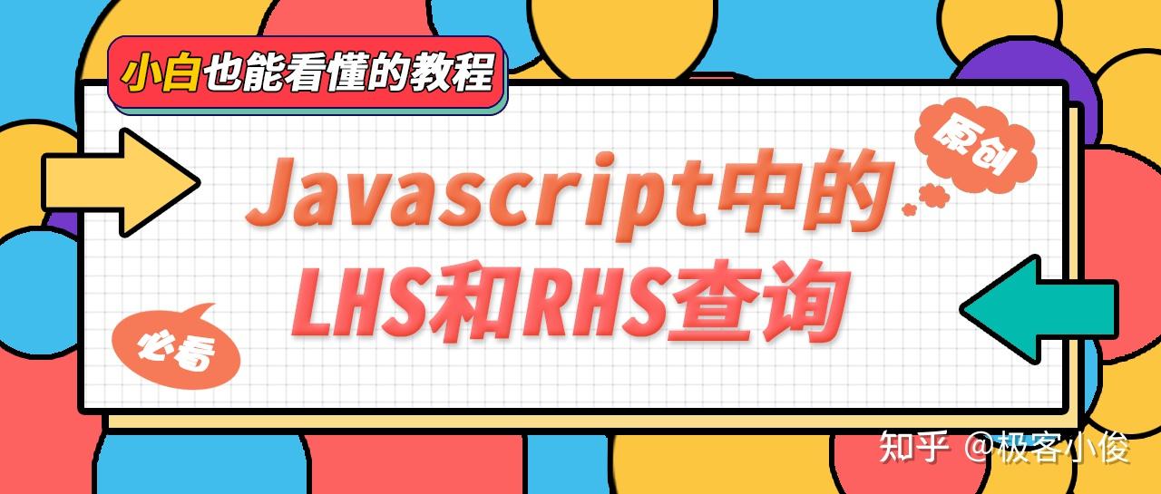 【趣味Javascript】前端开发中不为人知的LHS和RHS查询,你真的弄明白了吗《1024程序员节特别篇》 - 知乎