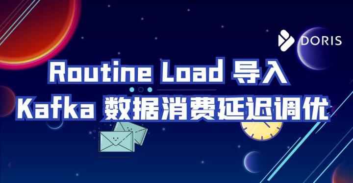 应用实践 | Routine Load 导入 Kafka 数据消费延迟调优 - 知乎