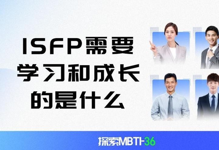 探索MBTI-36：在MBTI性格类型中，ISFP需要学习和成长的是什么？ - 知乎