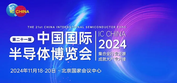 IC China 2024 开幕 | 芯和半导体发表论坛主题演讲 | 赋能人工智能及大模型芯片 - 知乎