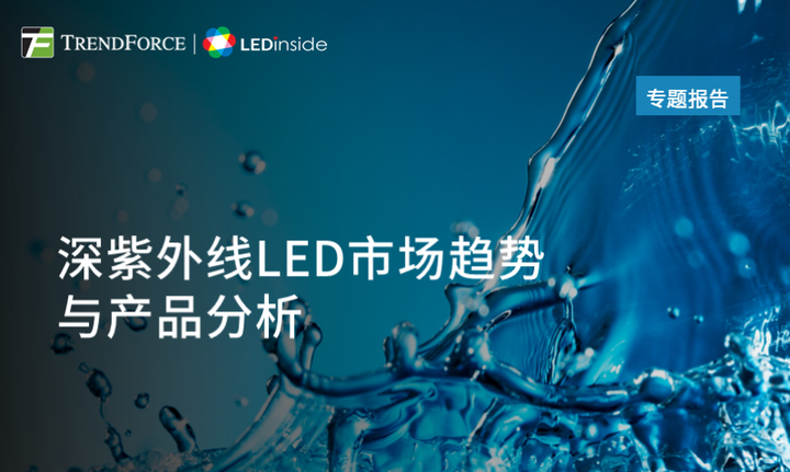 2023深紫外线LED市场趋势与产品分析——TrendForce集邦咨询 - 知乎