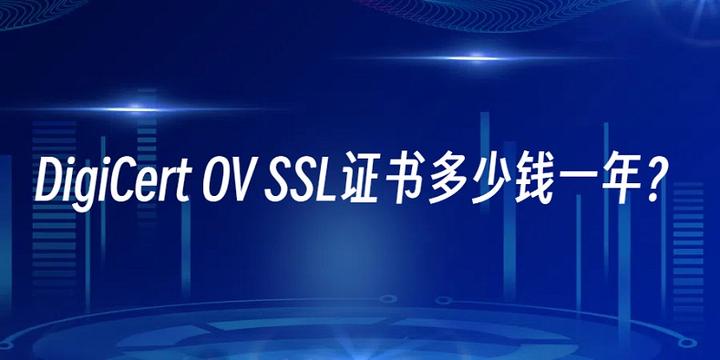 DigiCert OV SSL证书多少钱一年？ - 知乎