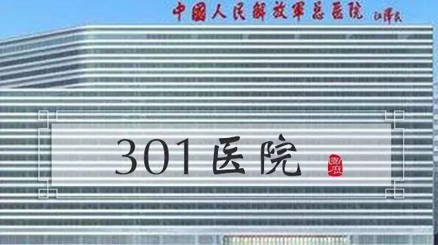 那个叫“301”的中国顶级部队医院，究竟还藏着哪些秘密？ - 知乎