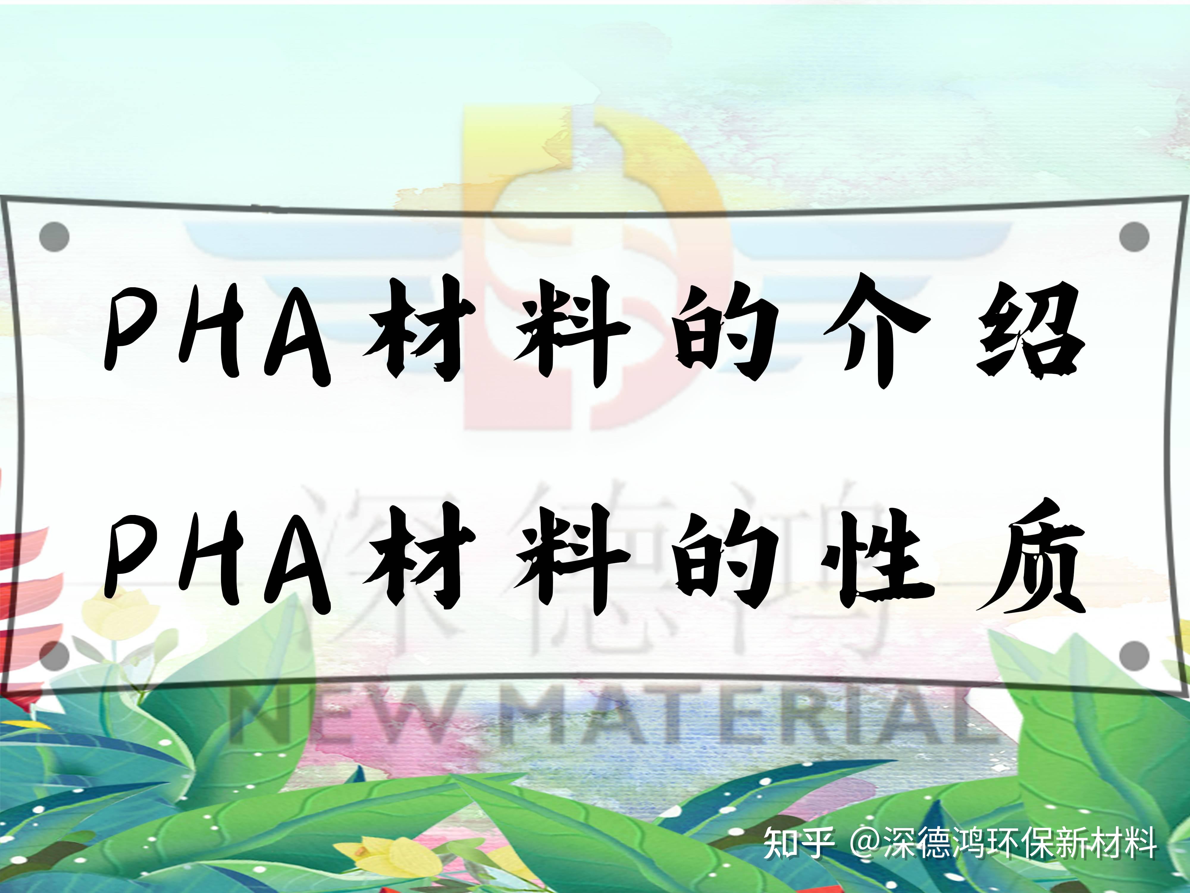 PHA材料的介绍，PHA材料的性质 - 知乎