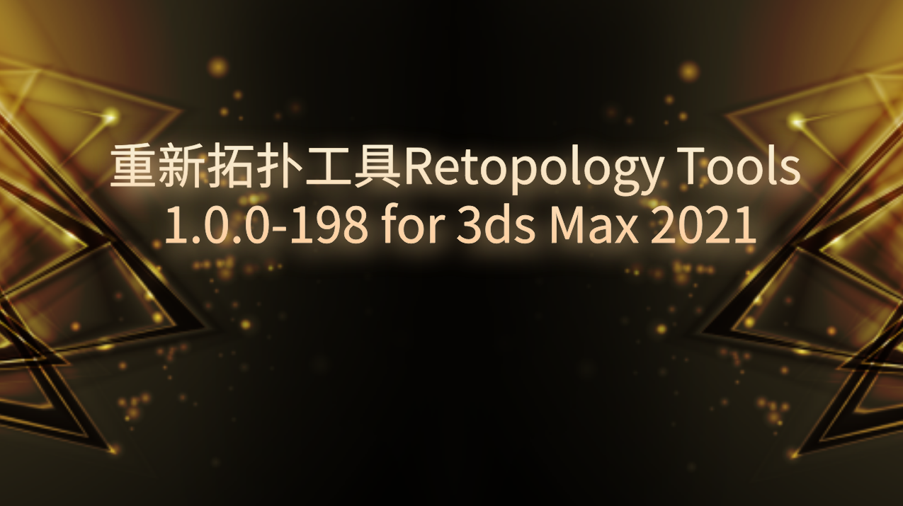 重新拓扑工具Retopology Tools 1.0.0-198 for 3ds Max 2021 - 知乎