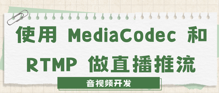 使用 MediaCodec 和 RTMP 做直播推流 - 知乎