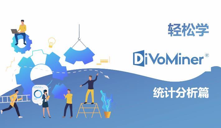 【DiVoMiner】视频教程第七弹 - 统计分析篇 - 知乎