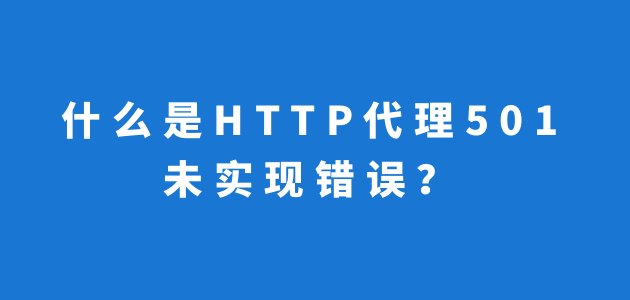 什么是HTTP代理501未实现错误？ - 知乎