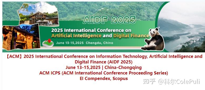 【ACM】2025年信息技术、人工智能与数字金融国际学术会议(AIDF 2025) - 知乎