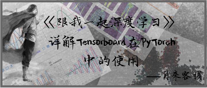 详解Tensorboard在PyTorch中的使用 - 知乎