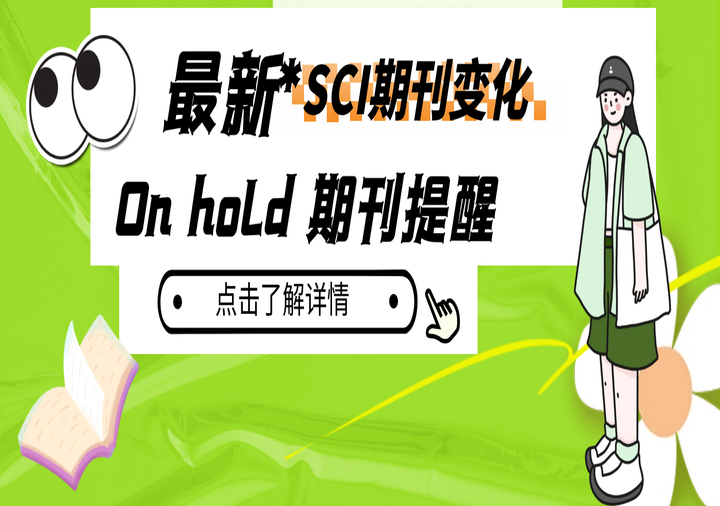 eLife被踢！还在“on hold”的18本SCI期刊危险了！ - 知乎