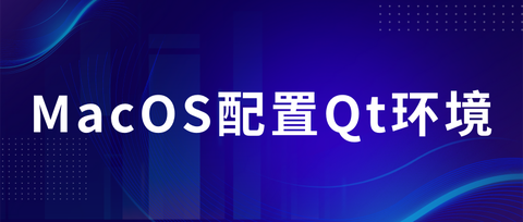 MacOS 安装Qt环境 - 知乎