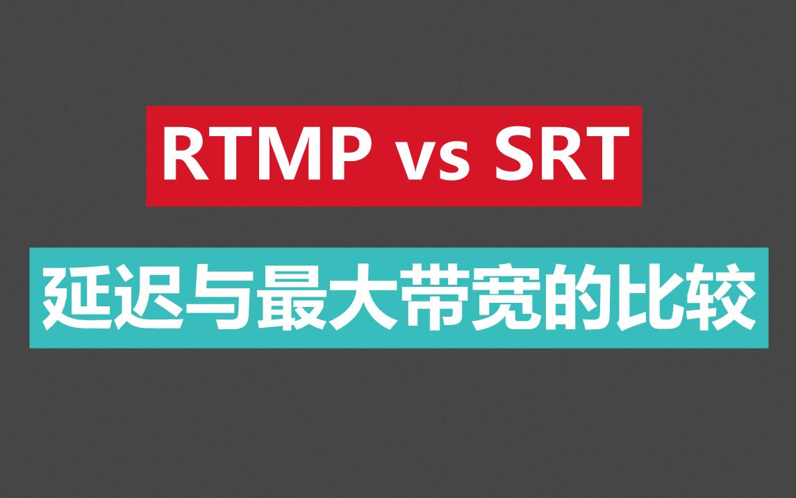 RTMP vs SRT：延迟与最大带宽的比较 - 知乎
