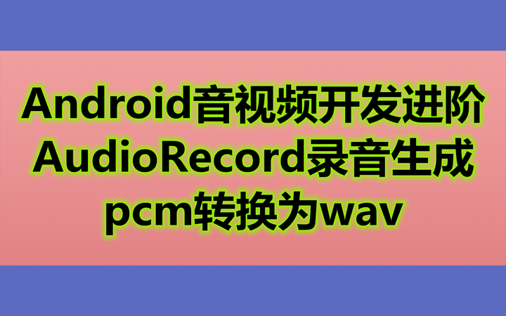 Android 音视频开发进阶：AudioRecord录音生成pcm转换为wav - 知乎