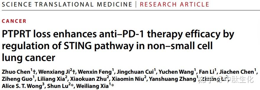 Sci Trans Med：夏伟梁、陆舜团队合作揭示PTPRT缺失增强非小细胞肺癌抗肿瘤免疫疗效 - 知乎