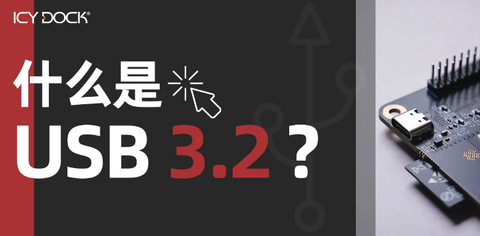 什么是 USB 3.2？ - 知乎