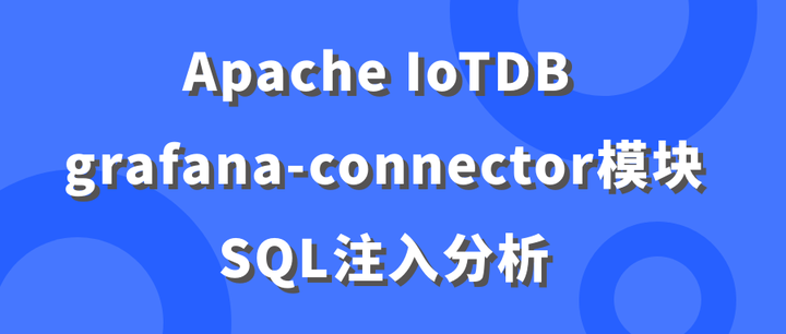 Apache IoTDB grafana-connector模块SQL注入分析 - 知乎