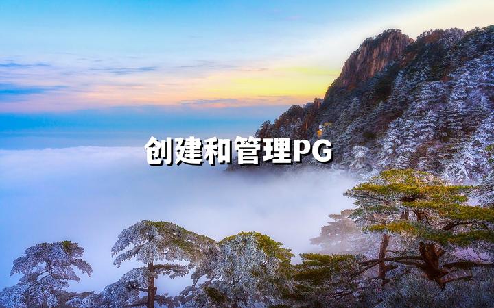 在postgresql中创建和管理数据库 知乎 