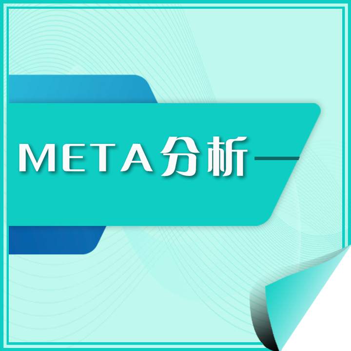 阅读百余篇SCI，我总结出了高分Meta选题的5个关键点！ - 知乎