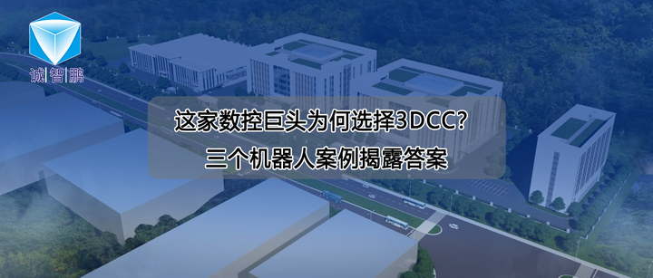 这家数控巨头为何选择3DCC？三个机器人案例揭露答案 - 知乎