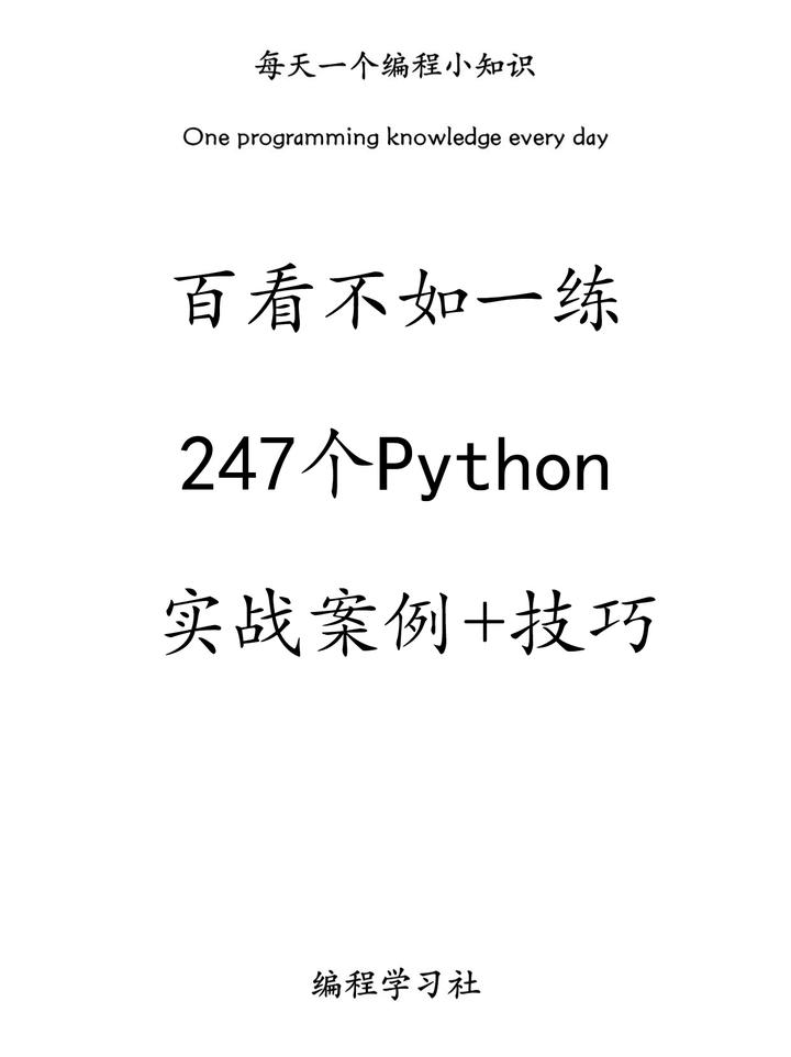 百看不如一练，所以今天为大家搜集了一份python从入门到进阶的实战案例合集，共计247个案例 知乎 8133