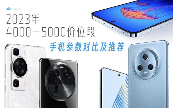 2023年 4000-5000元价位段手机参数对比及选购建议 8月更新 - 知乎
