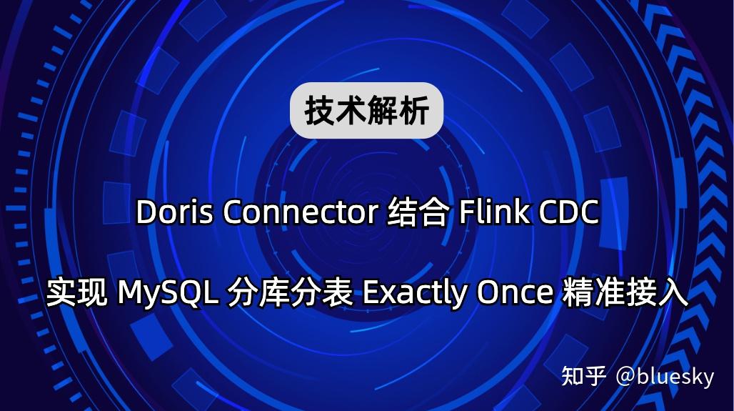 使用 Apache Doris Flink Connector 以及 Doris Stream Load 的两阶段提交，实现 MySQL 数据库分库分表实时高效接入，并实现 Exactly ...