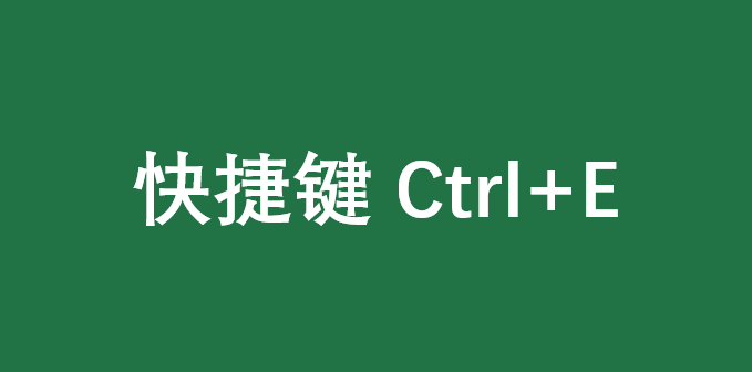 最强快捷键：Ctrl+E的基础用法介绍 - 知乎