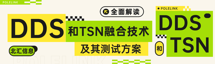 全面解读DDS和TSN融合技术及其测试方案（上） - 知乎