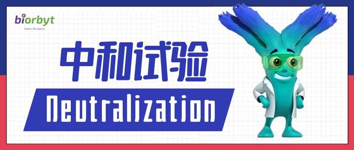 【Biorbyt产品】中和试验 - 知乎