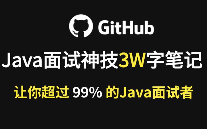 GitHub 上标星 90k+ 的《Java 知识总结 + 面试指南》到底有什么魅力？ - 知乎