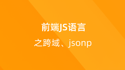 【校招VIP】前端JS语言之跨域、jsonp - 知乎
