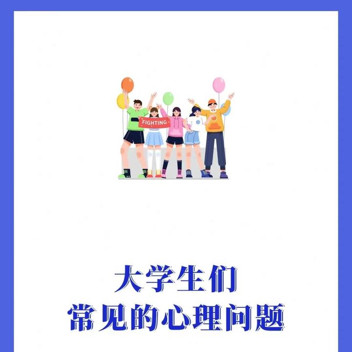 大学生常见的心理问题 知乎 