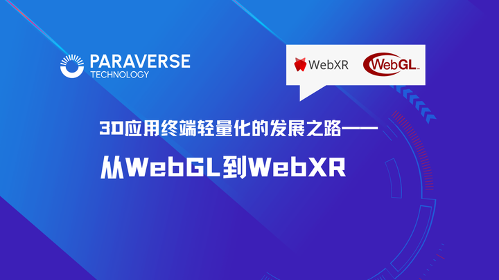 3D应用终端轻量化的发展之路：从WebGL到WebXR - 知乎
