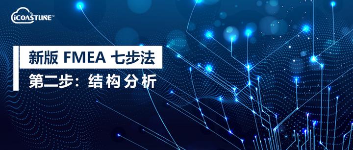 新版FMEA七步法｜第二步：结构分析及实践案例挑战 - 知乎