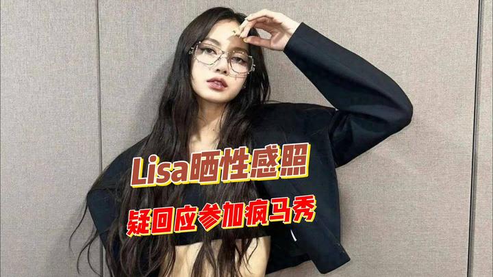 Lisa彻底放飞自己，晒内衣性感照回应疯马秀争议，并还以参加疯马秀为荣 - 知乎