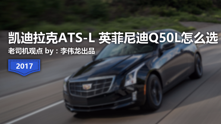 凯迪拉克ATS-L和英菲尼迪Q50L怎么选？ - 知乎