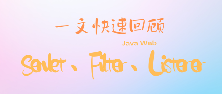 一文快速回顾 Servlet、Filter、Listener - 知乎