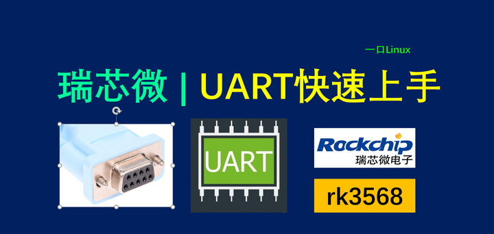 瑞芯微|rk3568 uart快速上手 - 知乎