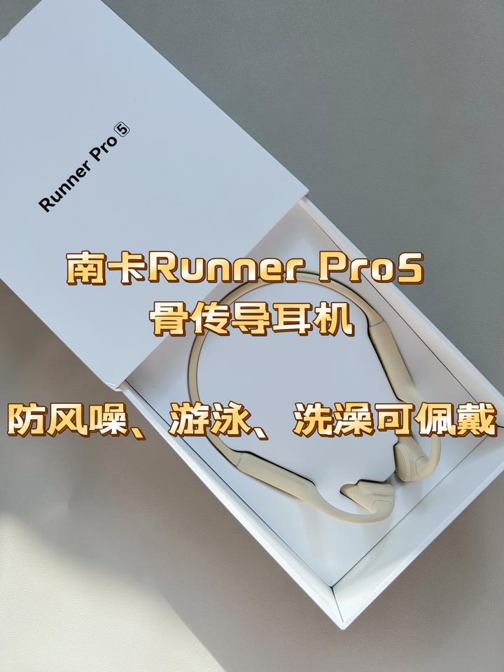 2025骨传导耳机选哪款？防风噪、音质好，游泳洗澡也能舒适佩戴的骨传导耳机——南卡Runner Pro5 实测分享！ - 知乎