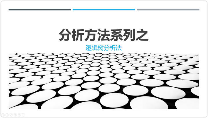 【分析方法系列】之逻辑树分析法 知乎