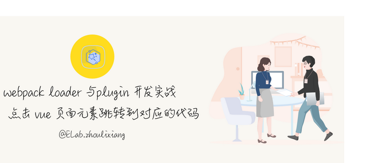 webpack loader 与plugin 开发实战 —— 点击 vue 页面元素跳转到对应的 vscode 代码 - 知乎