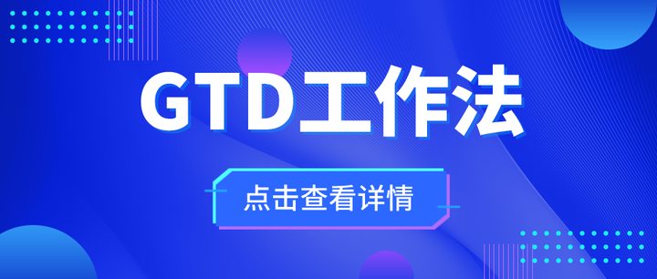 用好GTD工作法，让你做项目高效又轻松！ - 知乎