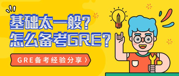 GRE备考经验丨基础太一般，怎么备考才靠谱？ - 知乎