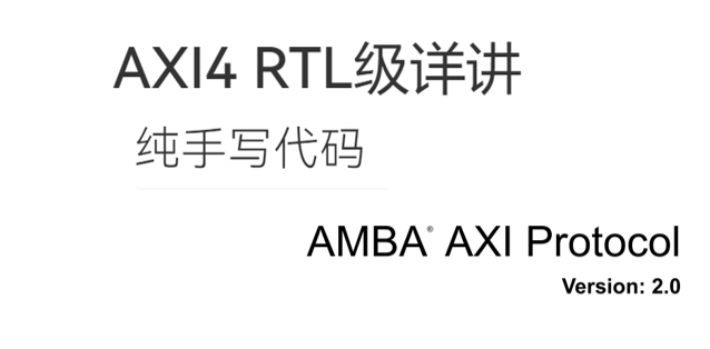 手写AXI4协议（一）AXI4_lite 上 - 知乎