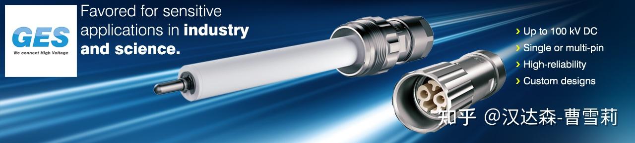 德国GES高压连接器 S系列 产品系列及应用数据 - 知乎