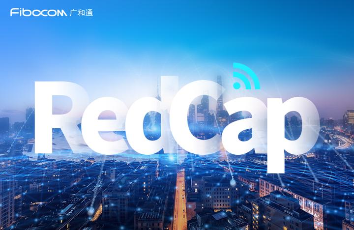 广和通率先加入中国联通物联网产业联盟“RedCap模组与终端、测试认证工作组” - 知乎